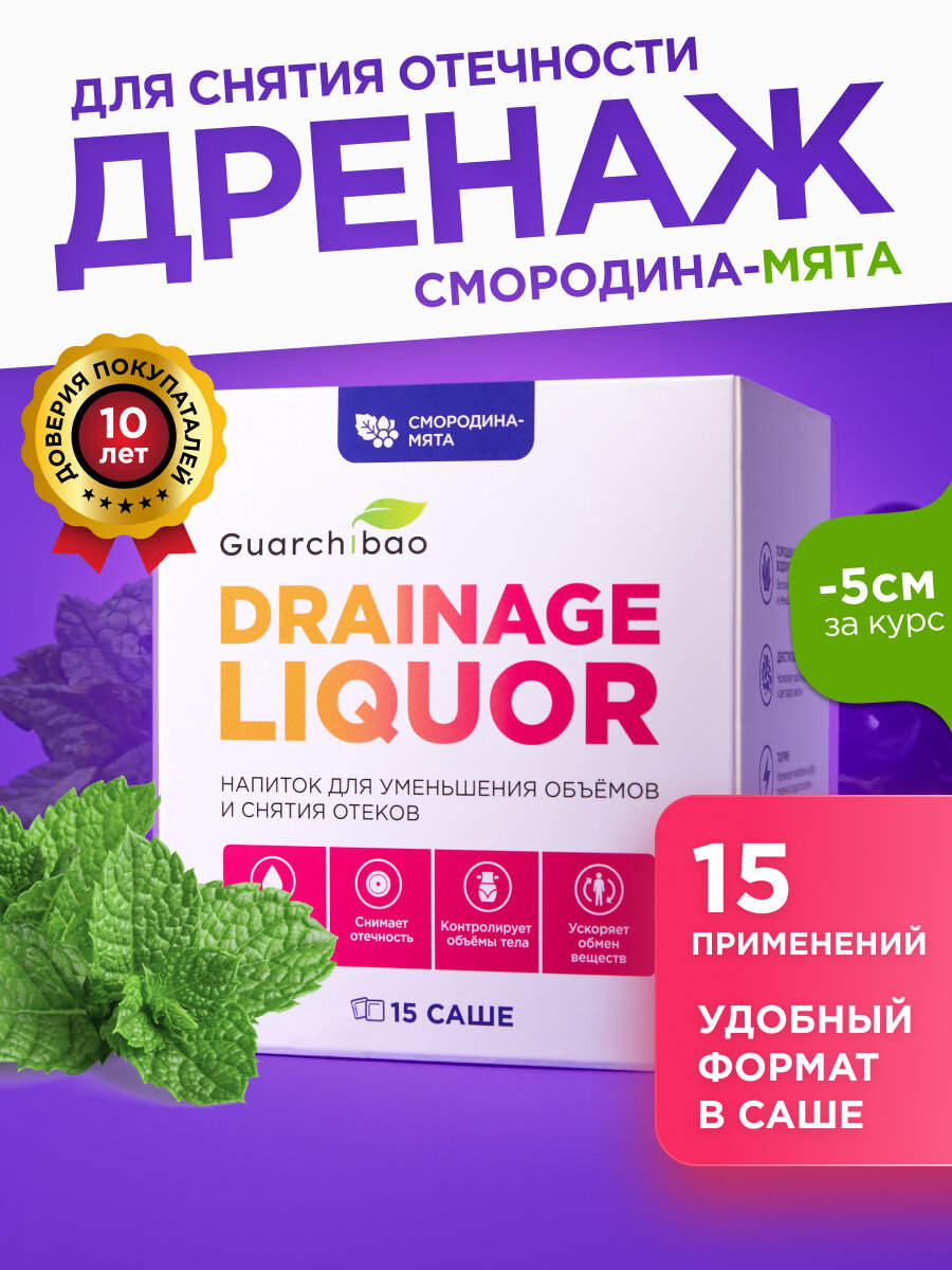 Дренажный напиток Guarchibao "Смородина-Мята", для похудения и от отечности, 15 саше