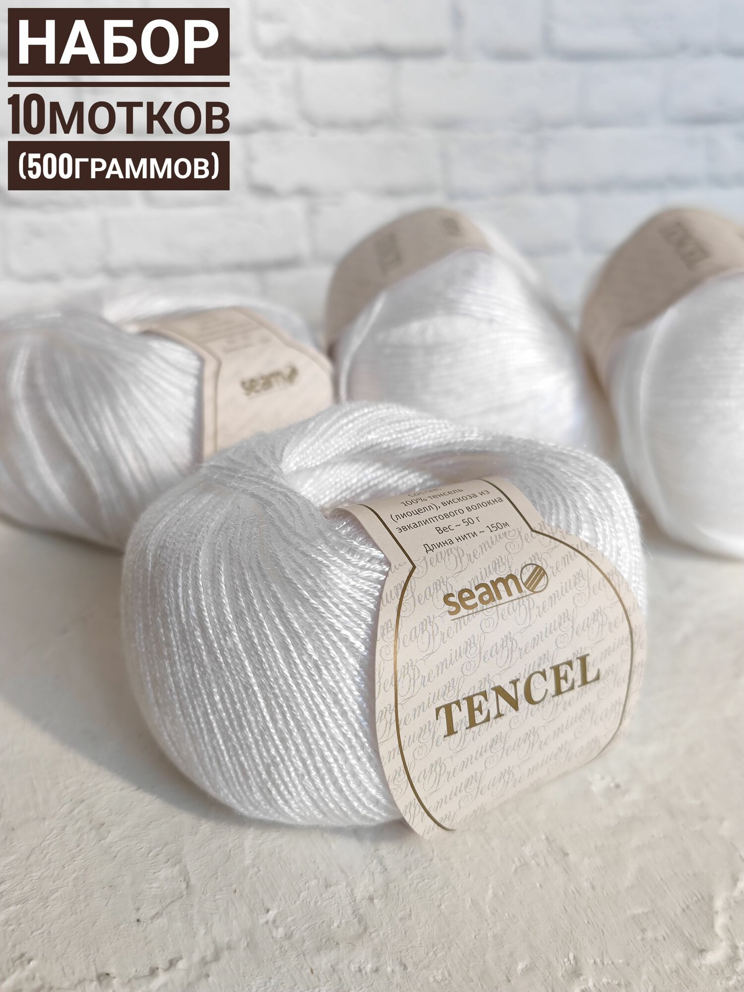 Тенсель (100% тенсель/лиоцелл) 50гр*150м*10шт белый 01