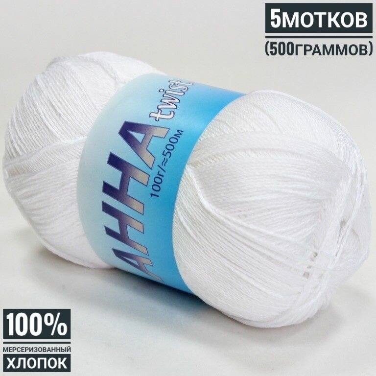 100% хлопок Анна Твист SEAM 100гр*500м*5шт белый №372