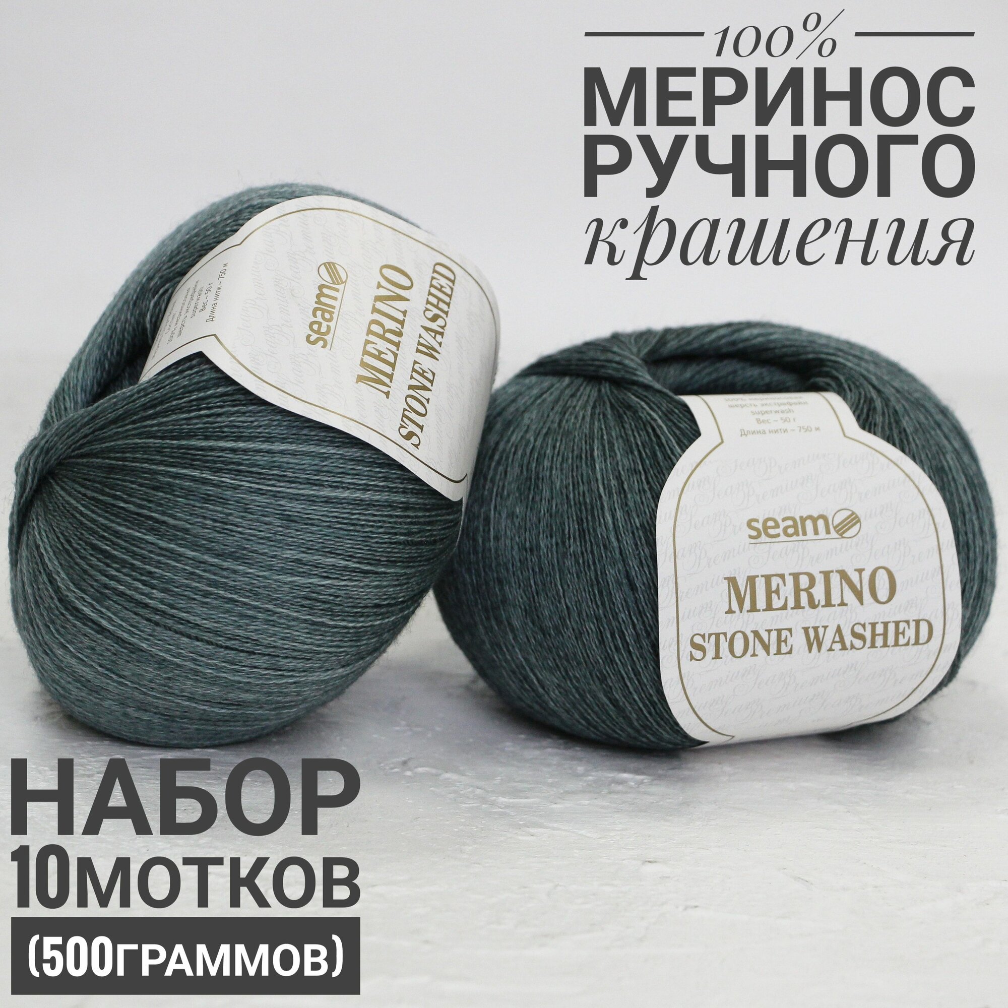 100% меринос Мерино Стоун Вошт 50гр*750м*10шт