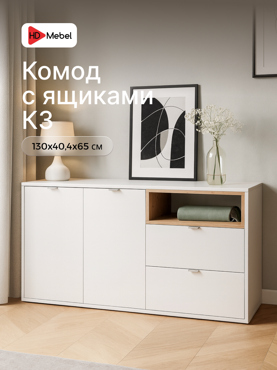 Комод с ящиками К3 цвет Дуб Ирландский/Белое сияние, доводчики