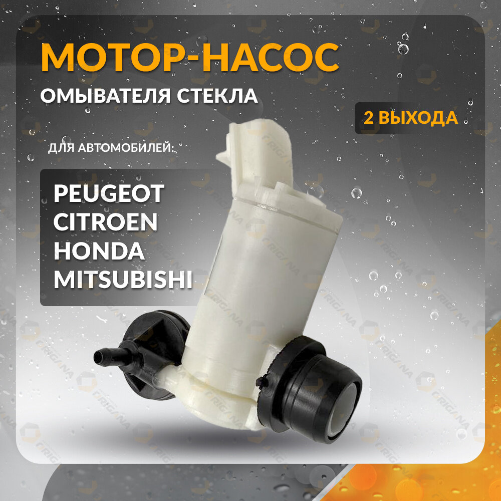 Мотор - насос омывателя стекла для HONDA CR-V 2007-2023, STREAM, CITROEN C4 2012-2017, PEUGEOT 4008 2012-2024, хонда С-РВ, ситроен, С4 , пежо
