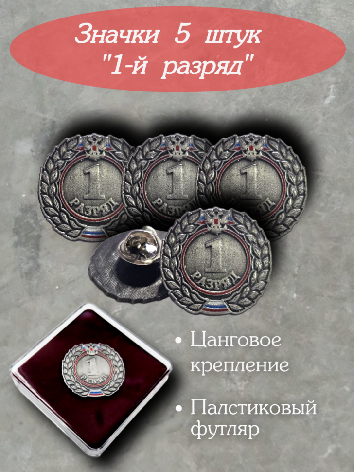Комплект значков "первый разряд" в пластиковом футляре, 5 шт.