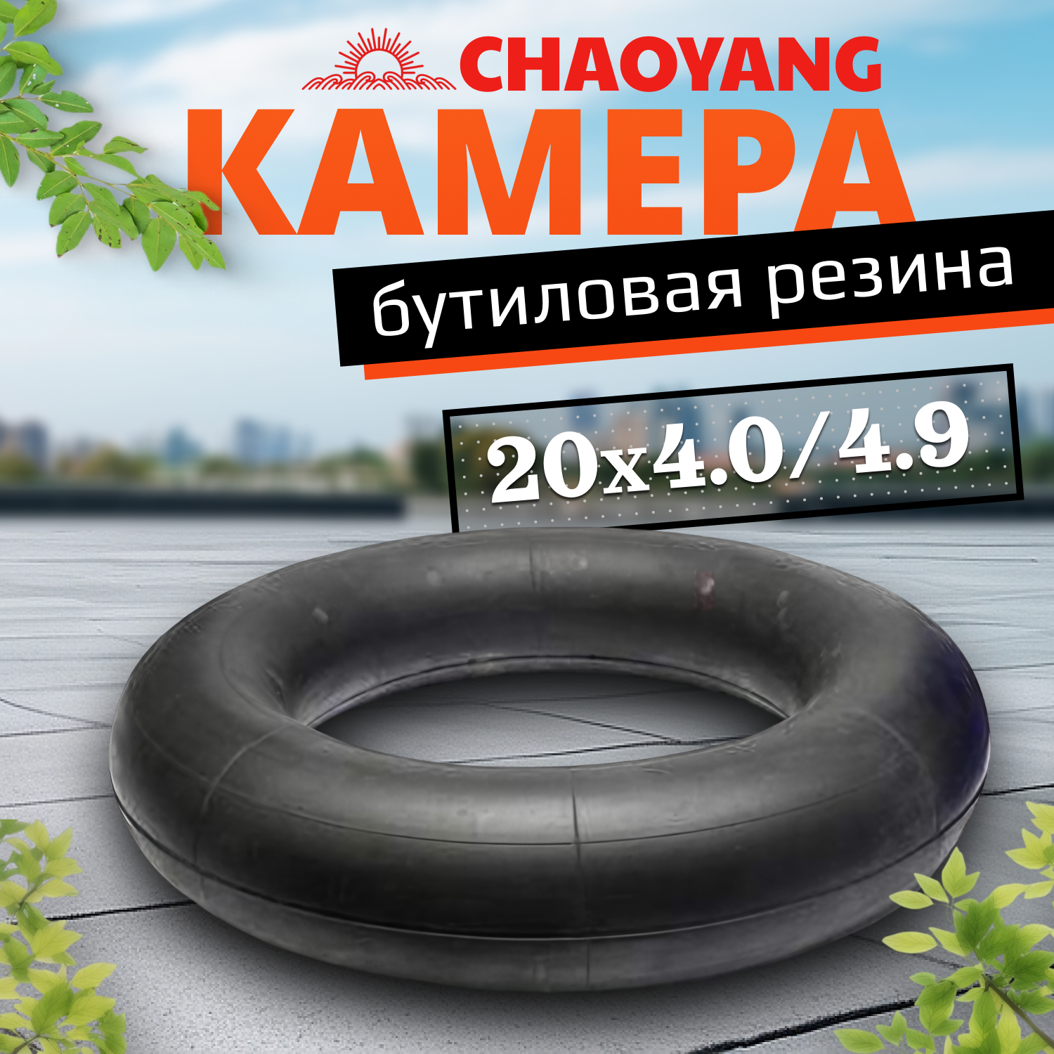 Камера 20"х4.00 /4.90 A/V Chao Yang (фэтбайк)