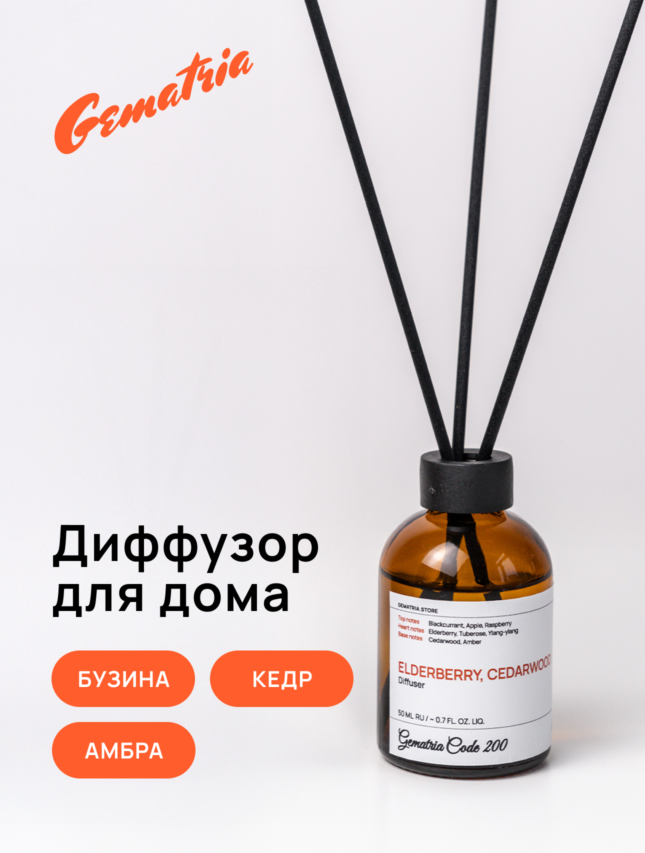 Gematria Home ароматический диффузор: Яблоко, Бузина, Черная Смородина, Кедр, Амбра. Основа: натуральное масло. 50 мл