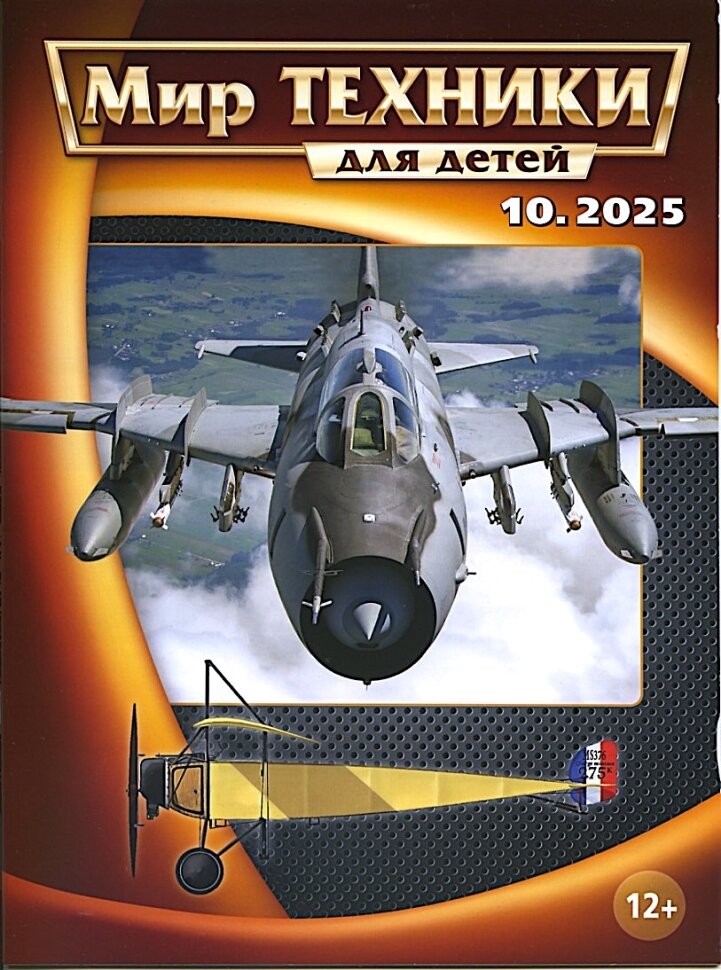 Журнал «Мир техники для детей» №10/2025