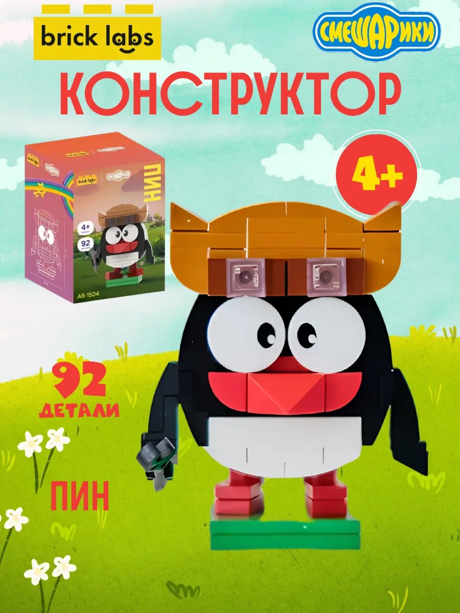Конструктор Смешарики BrickLabs: Пин, AB-1504