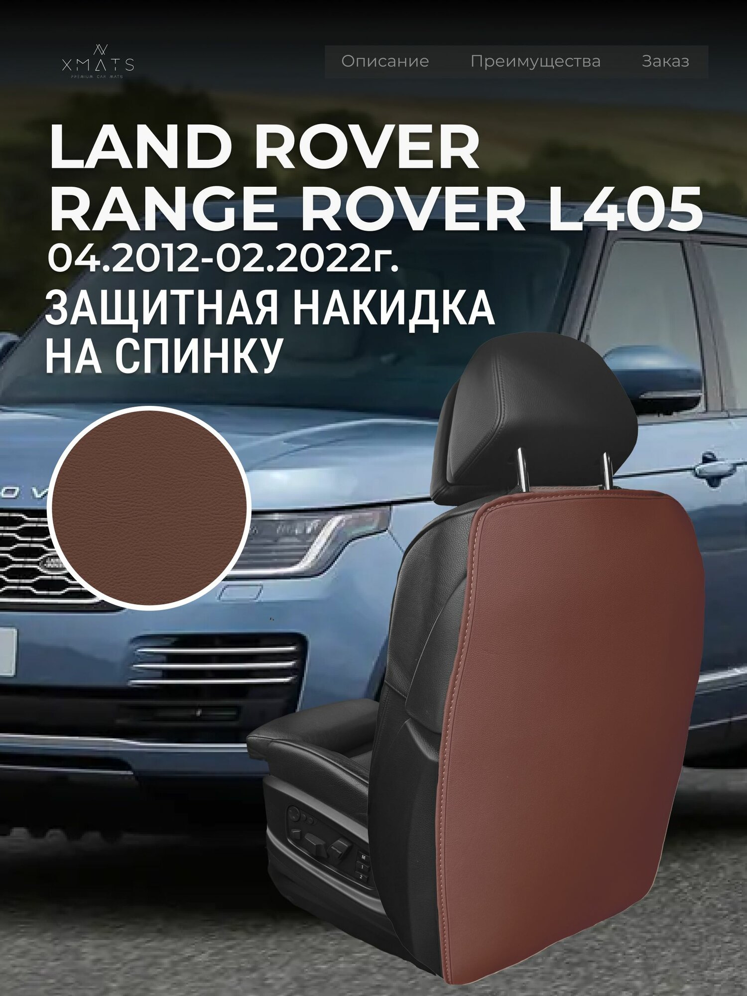 Защита на спинку сиденья от детей для Land Rover Range Rover L405 / Накидка на спинку защитная для Лэнд Ровер Рендж Ровер L405 / Коврики в салон на спинки Land Rover Range Rover L405