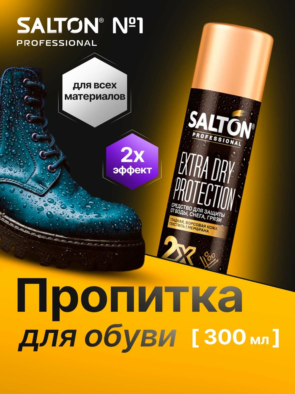 Salton Пропитка водоотталкивающая