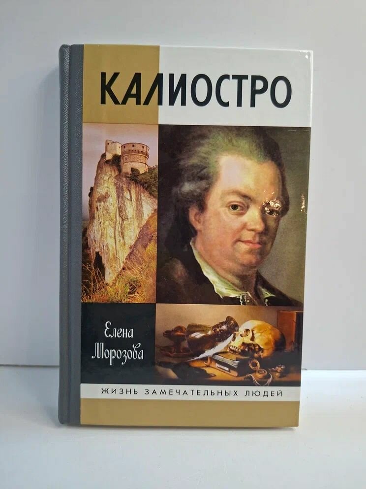 Калиостро