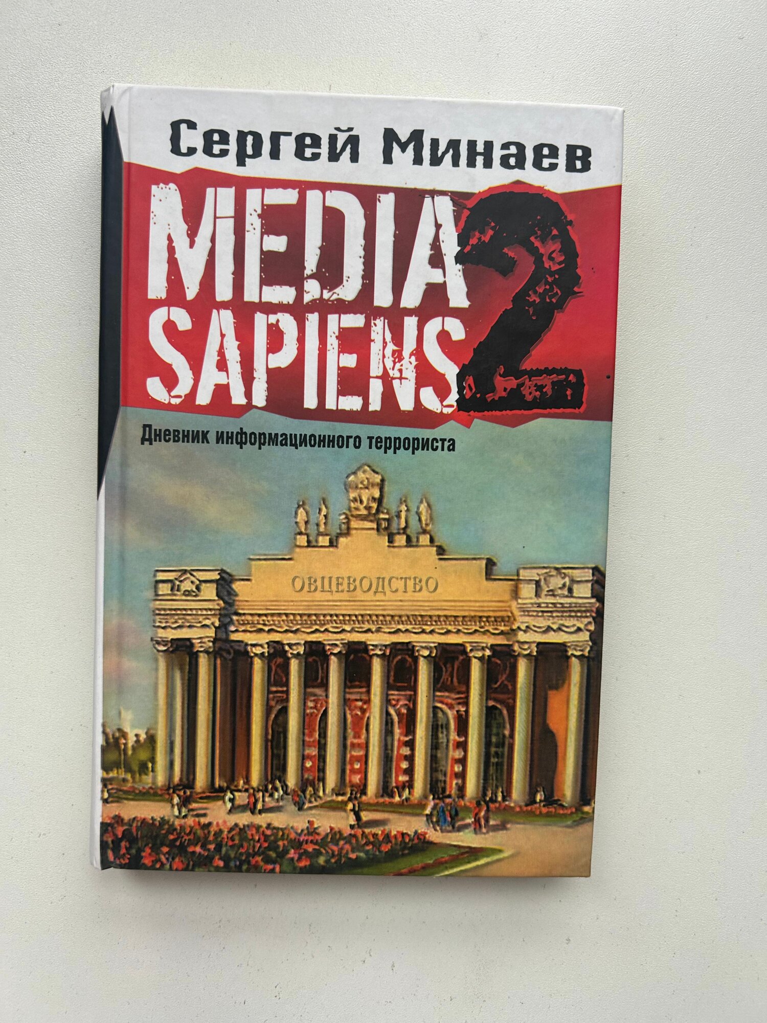 Media sapiens 2. Дневник информационного террориста. Издание 2007 года