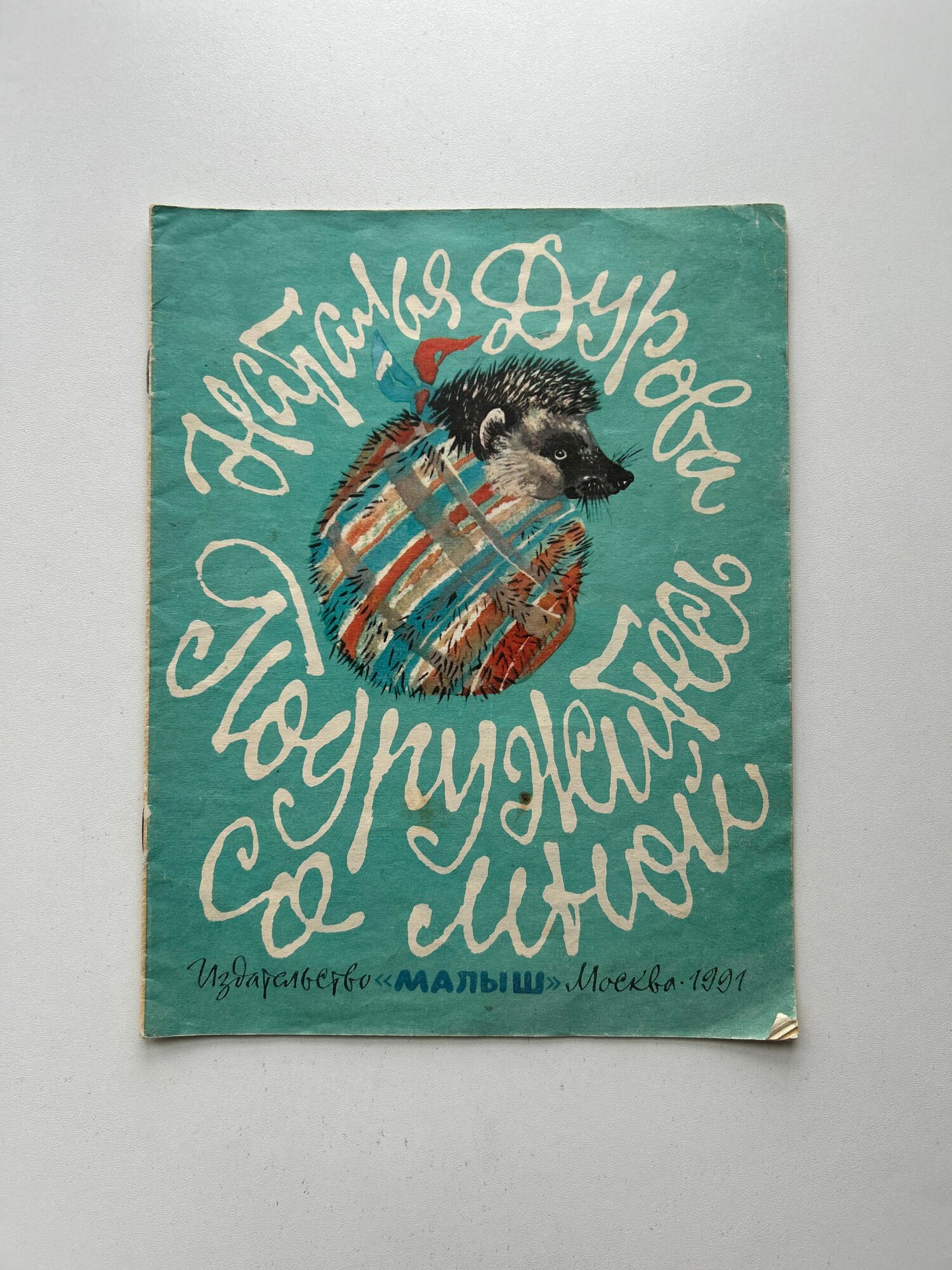 Книга Подружитесь со мной. Рассказы. Художник Н. Чарушин. Издание 1991 года