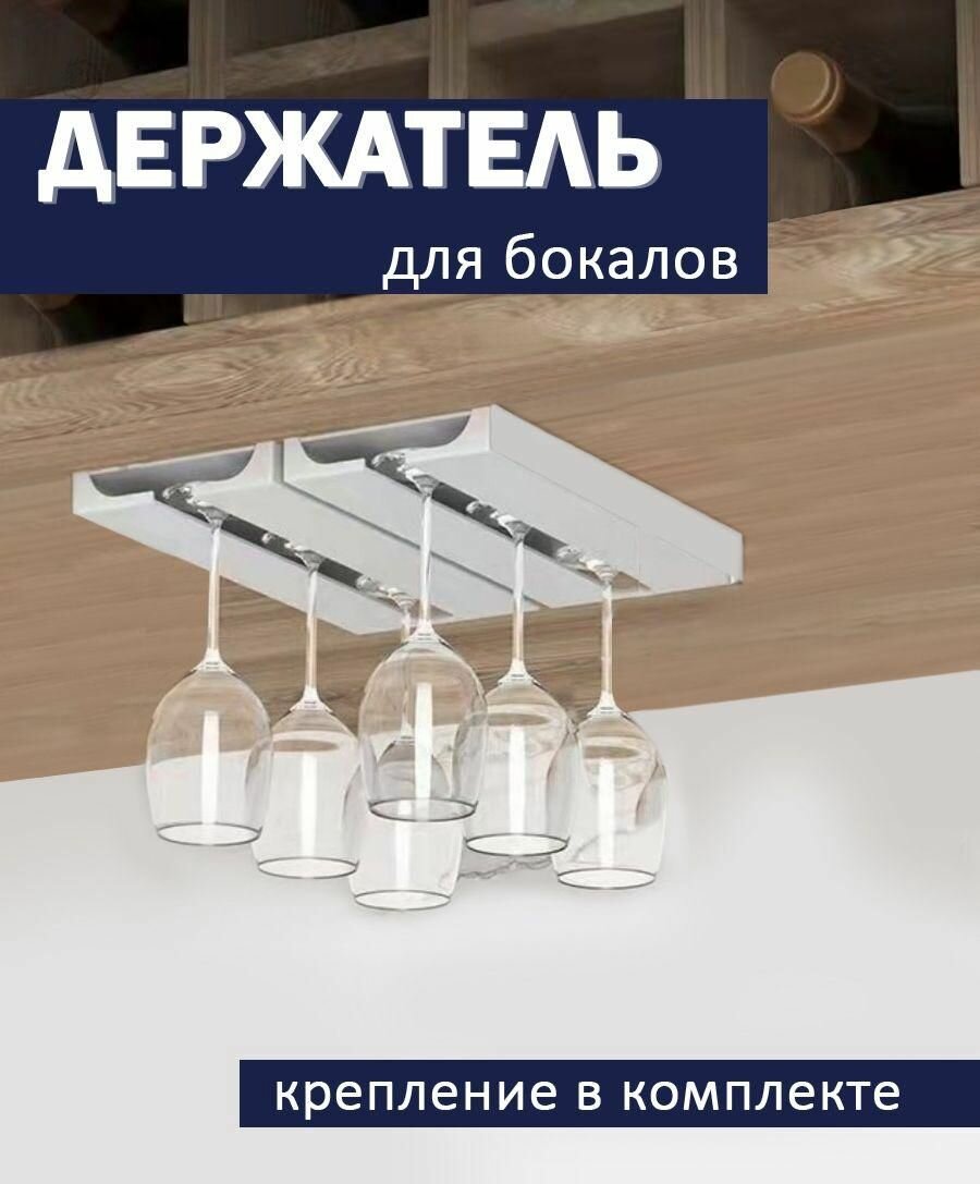 Навесной держатель для 6 бокалов: органайзер для фужеров с клейким креплением, нагрузка до 2.5 кгнный