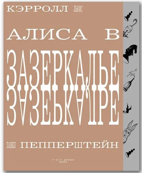 Алиса в Зазеркалье (переиздание) (VAC)