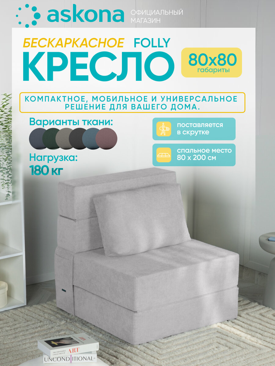 Кресло-матрас Askona (Аскона) Фолли Тк. Prime Grey 80x200 см, бескаркасное