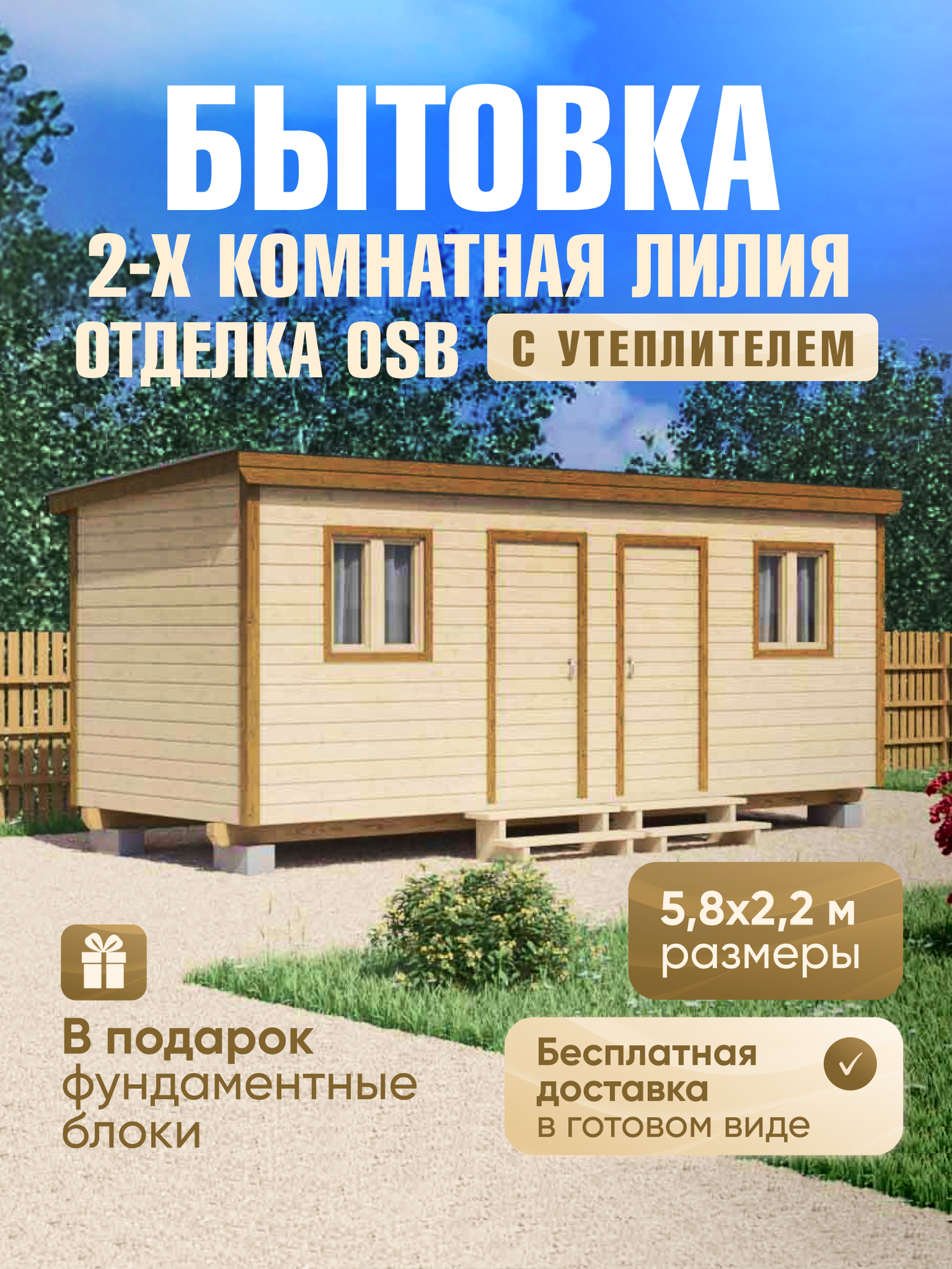 Бытовка дачная 2-х комнатная Лилия, 5,8х2,2м, доставка в готовом виде, внутренняя отделка OSB