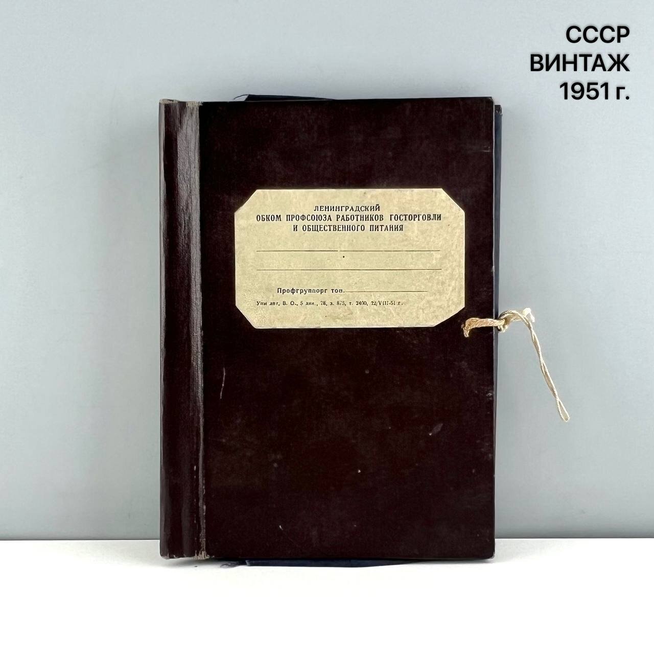 Винтажная папка (обложка) "Ленинградский обком профсоюза работников госторговли и общественного питания". СССР, 1951 г.