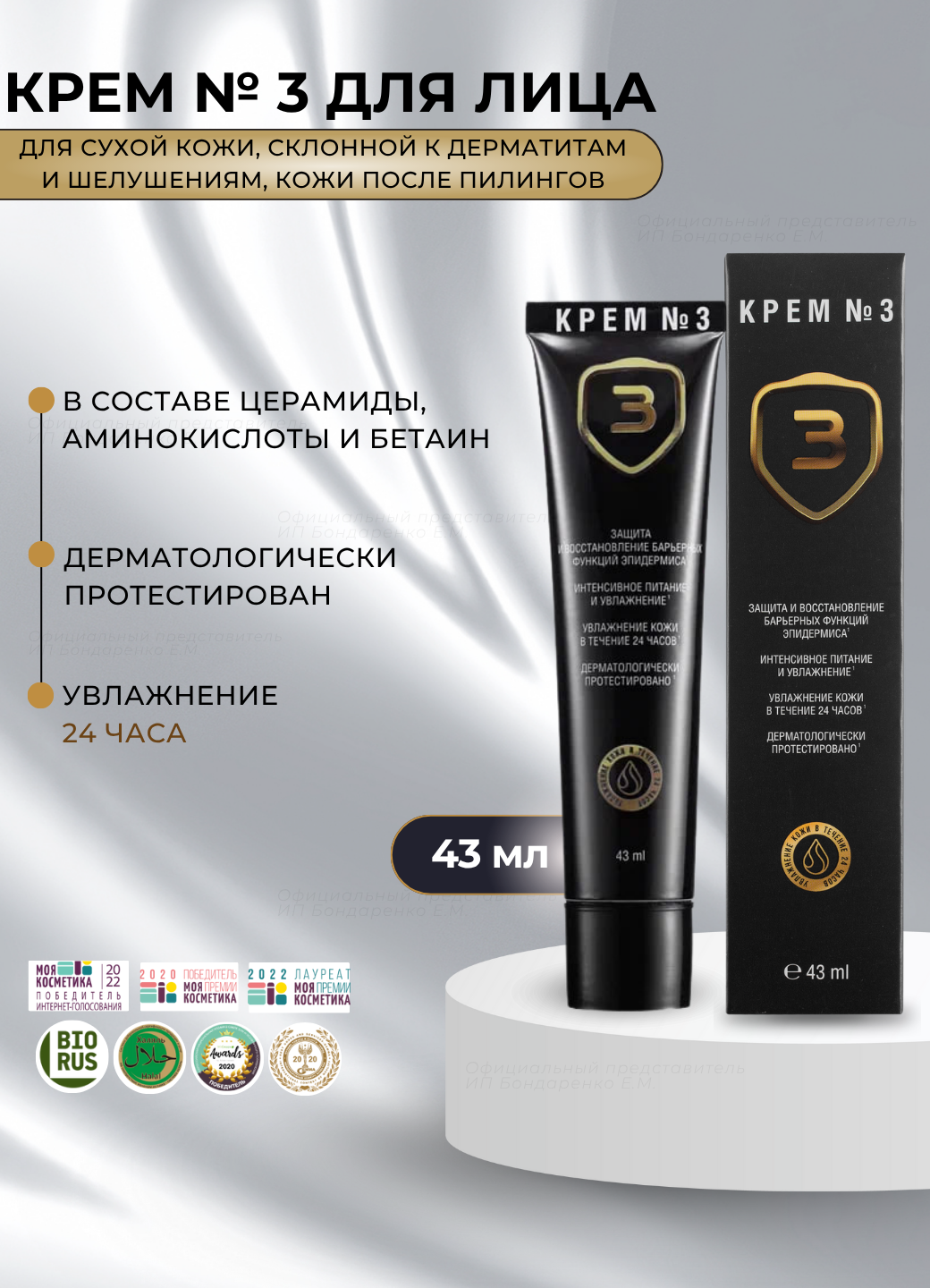 Крем для лица №3 Мастерская Олеси Мустаевой с церамидами и аминокислотами , 43 мл