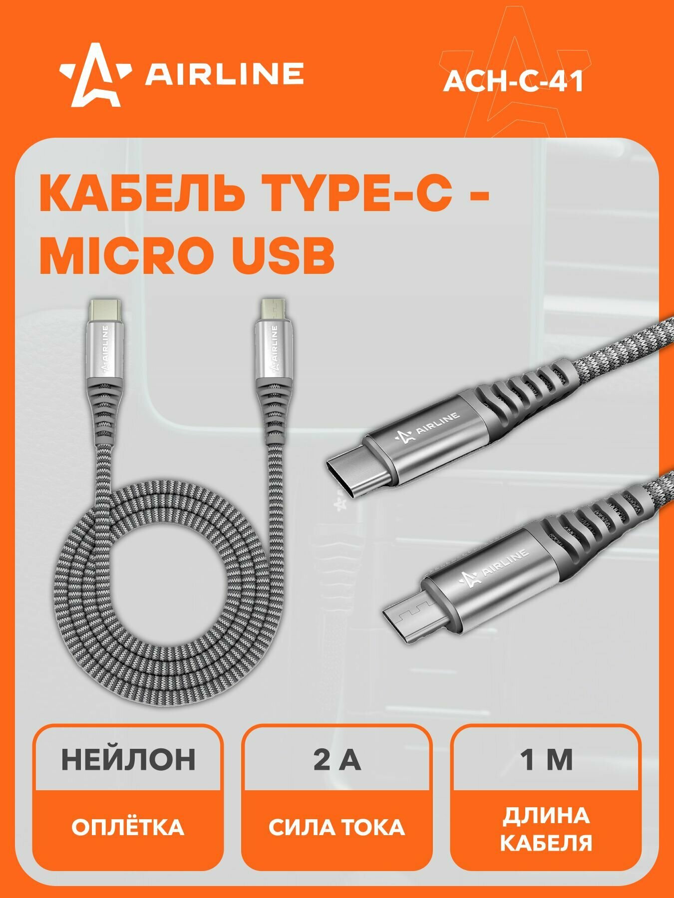 Кабель 2 шт Type C micro USB для зарядки телефона 100 см 5 В AIRLINE ACH-C-41