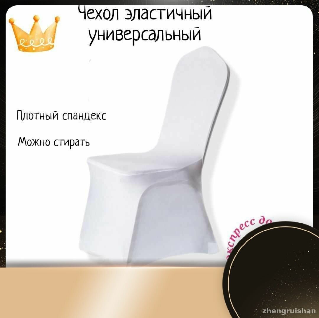 Эксклюзивный чехол из спандекса для банкетного стула