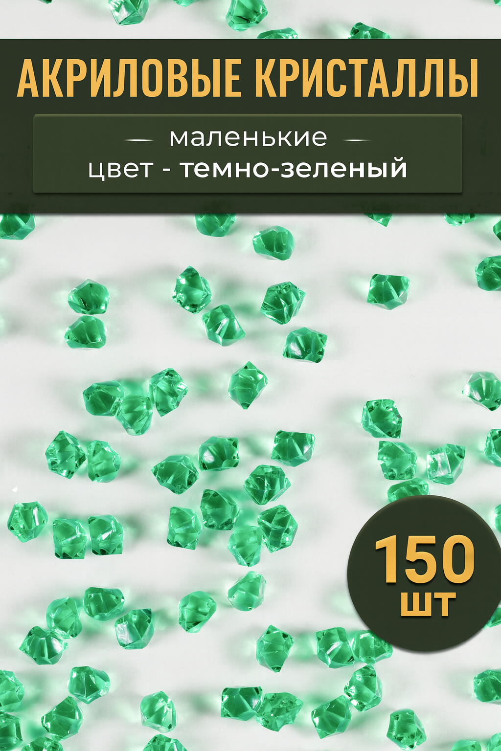 Кристаллы декоративные COLOR Si, акриловые, для творчества, 150 штук, темно-зеленые