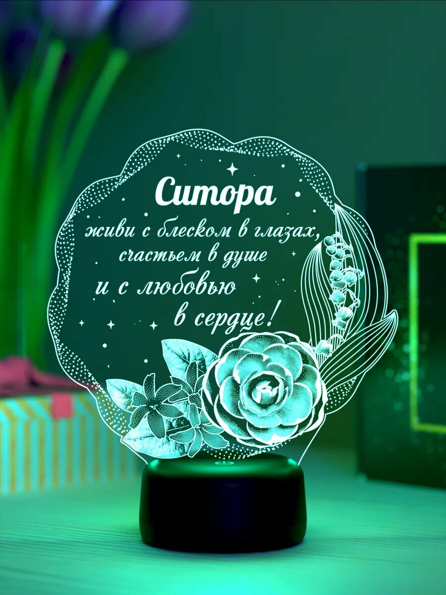 Ночник «Ситора - цветы с пожеланием»