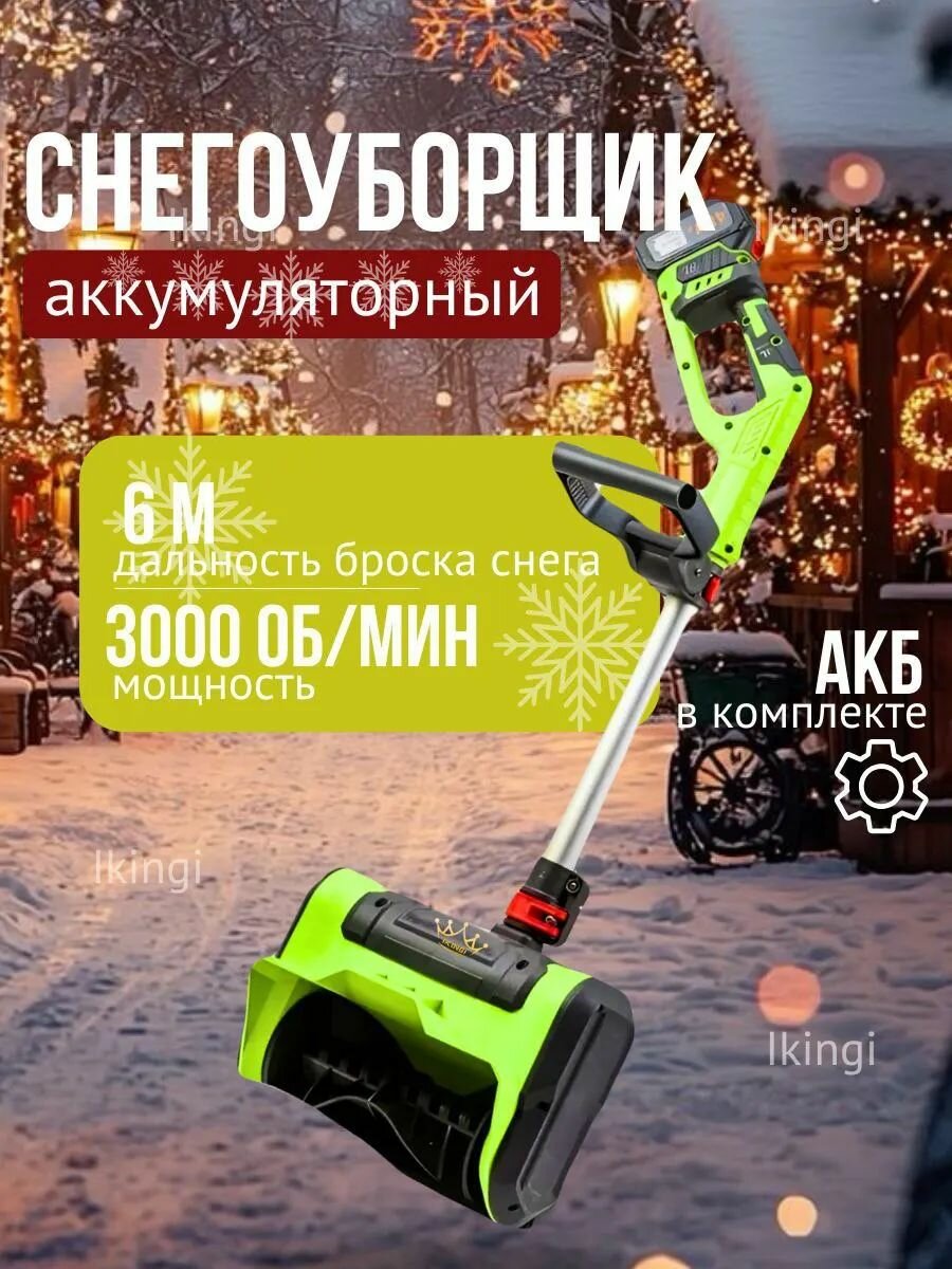 Снегоуборщик аккумуляторный Ikin-gi/ Скрепер для уборки снега на аккумуляторе (зеленый)