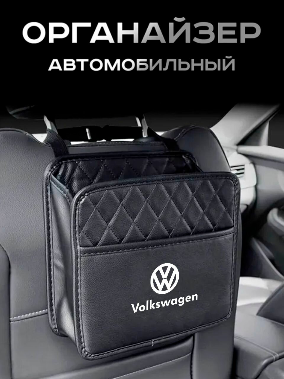 Volkswagen / Органайзер Подвесной / на Сиденье Автомобиля