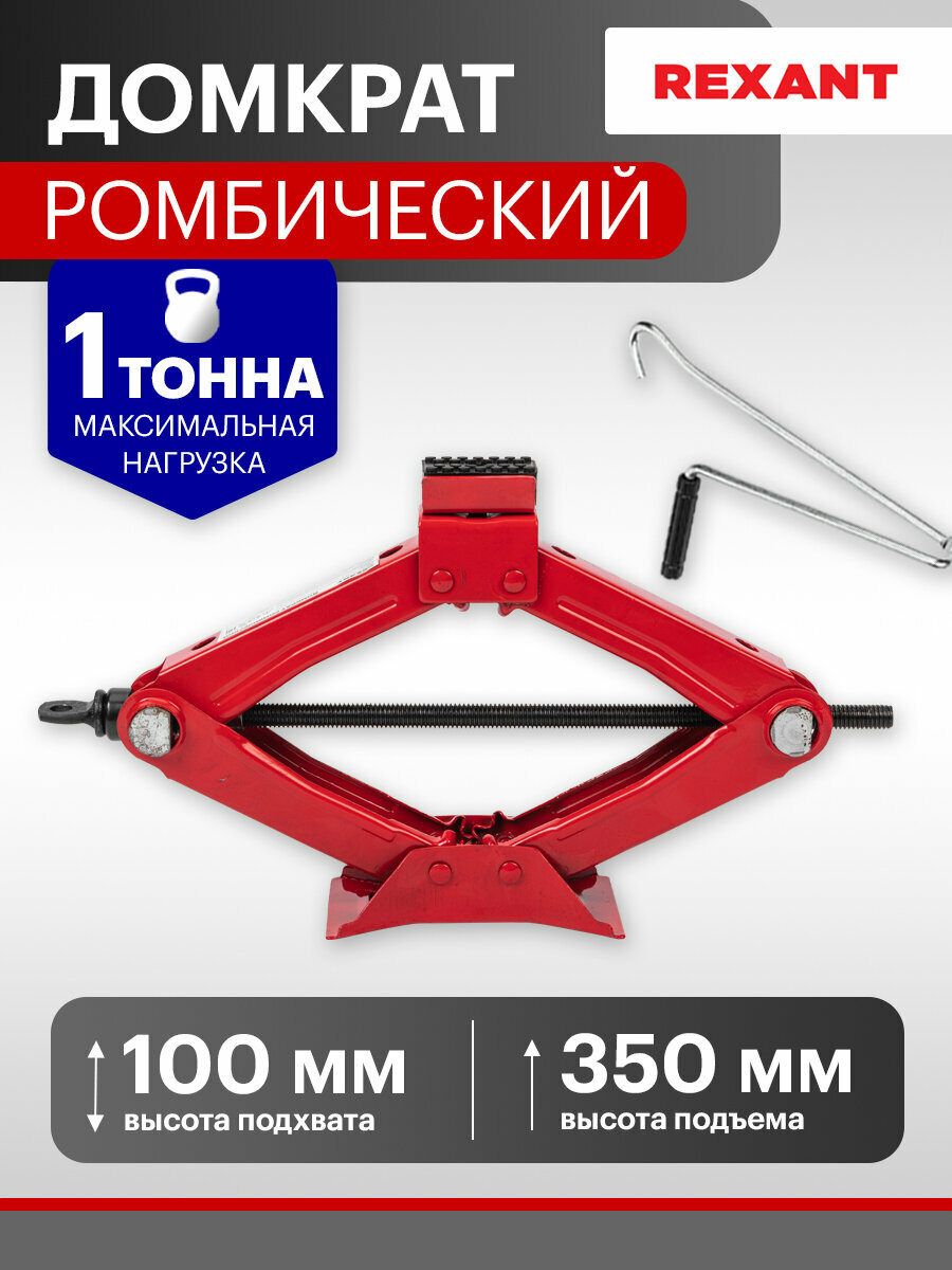 Домкрат автомобильный подъемник ромбический винтовой механический 1т Rexant