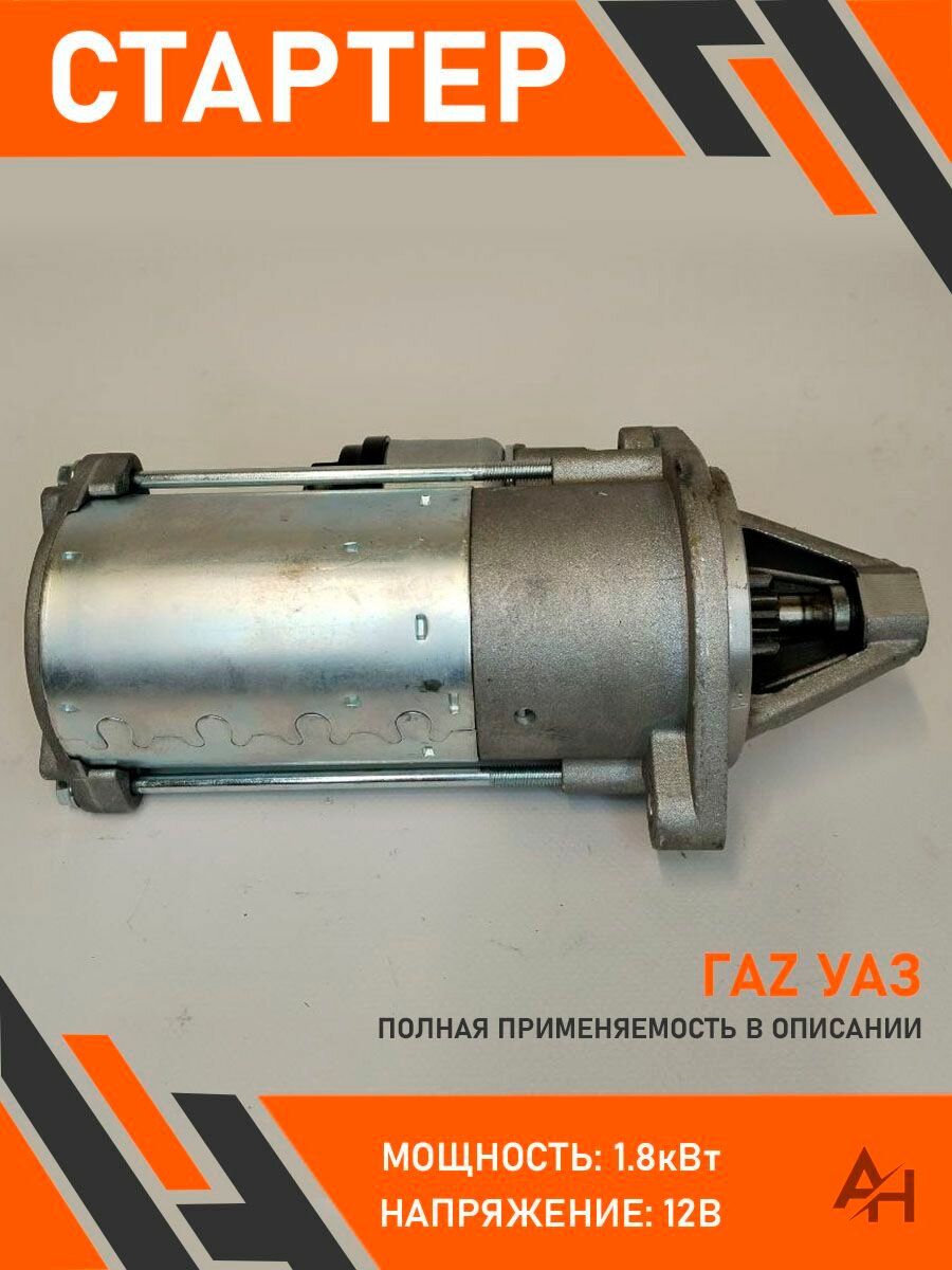 Стартер редукторный БАТЭ 5112.3708000 AE для ГАЗ/УАЗ ЗМЗ-405,406,409 (12В, 1.8кВт, 9 зубьев) 5112.3708000