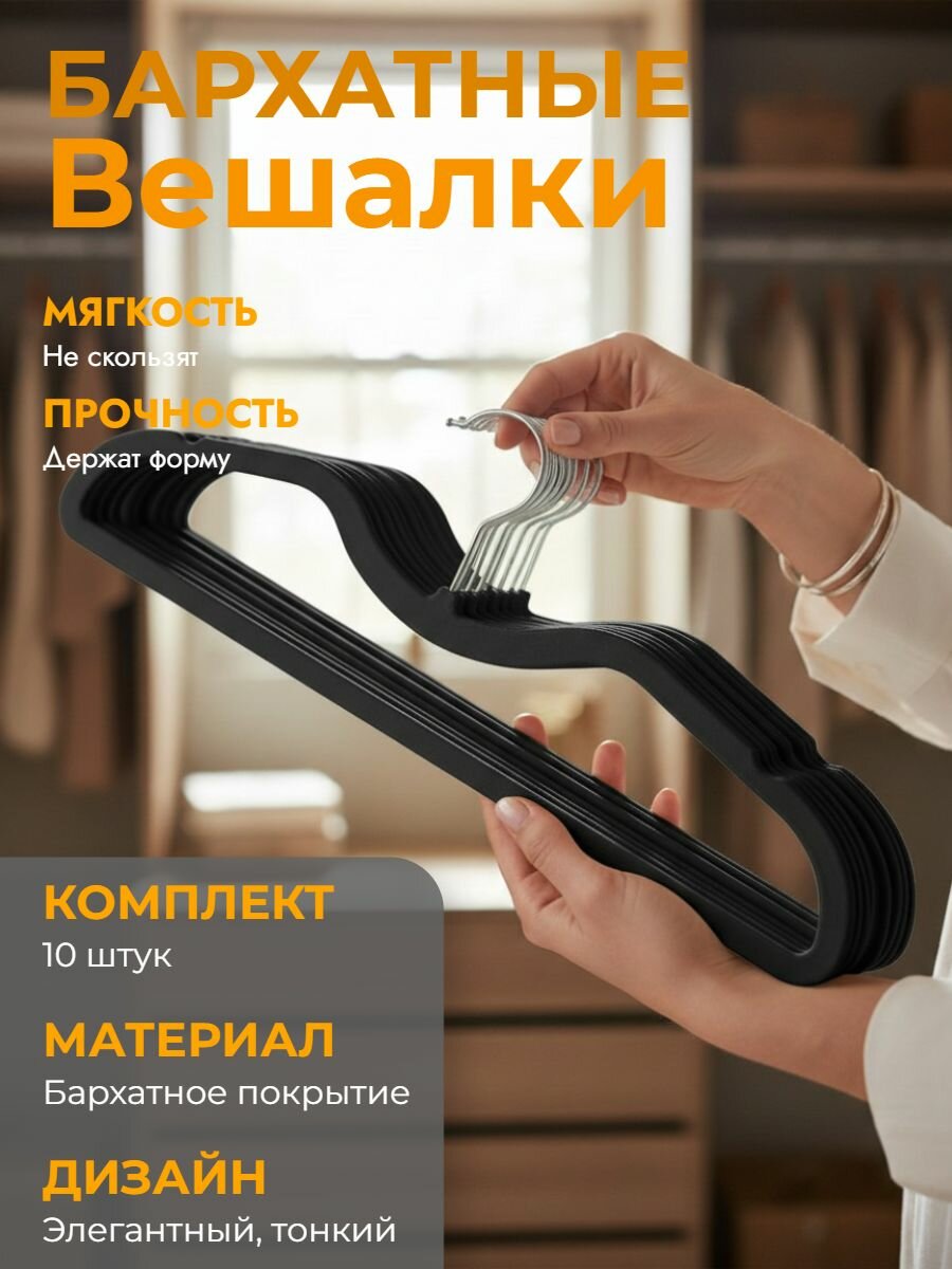 Вешалки бархатные для одежды с высокими плечиками