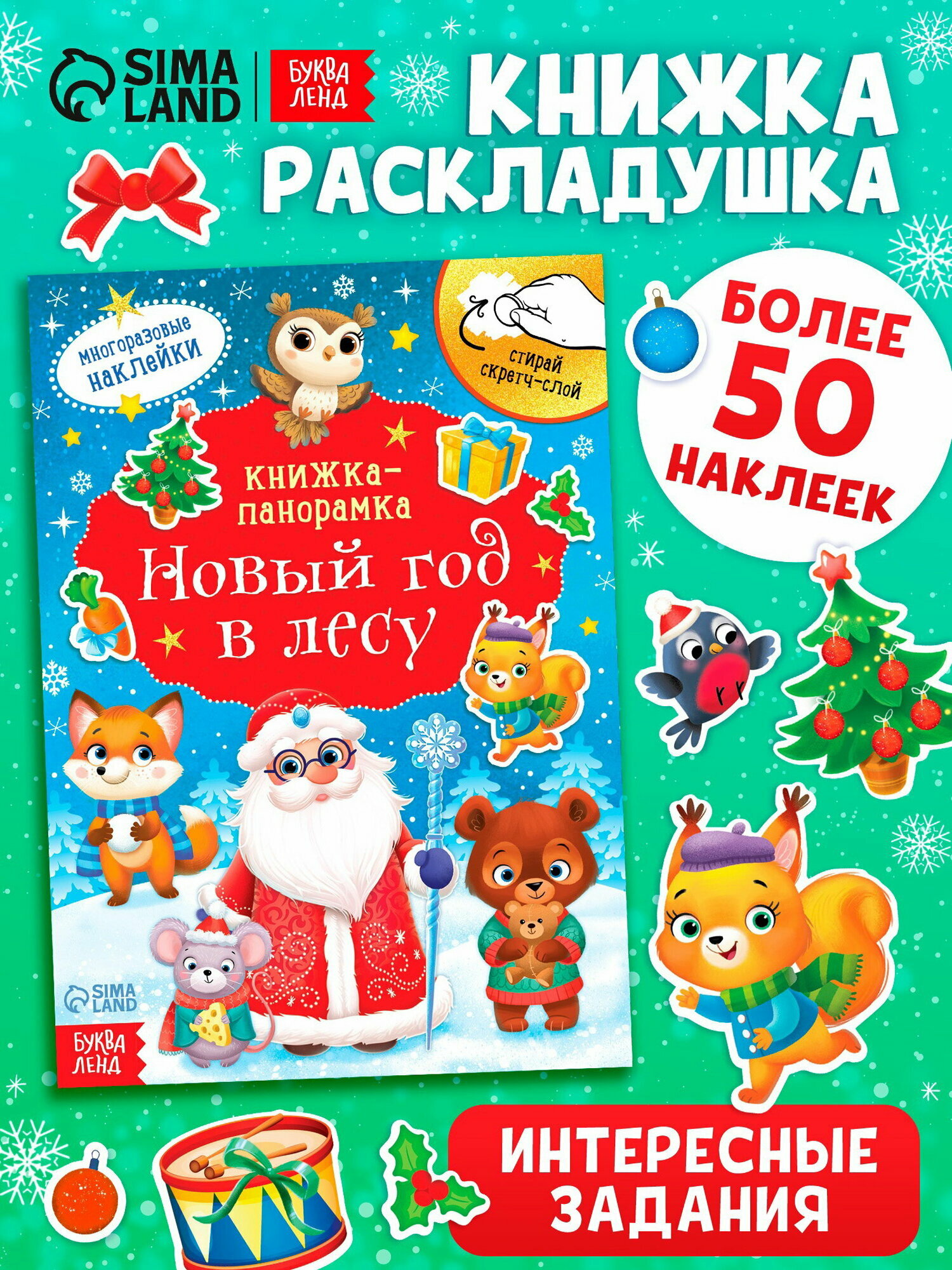 Книжка-панорамка "Новый год в лесу", со скретч-слоем и многоразовыми наклейками