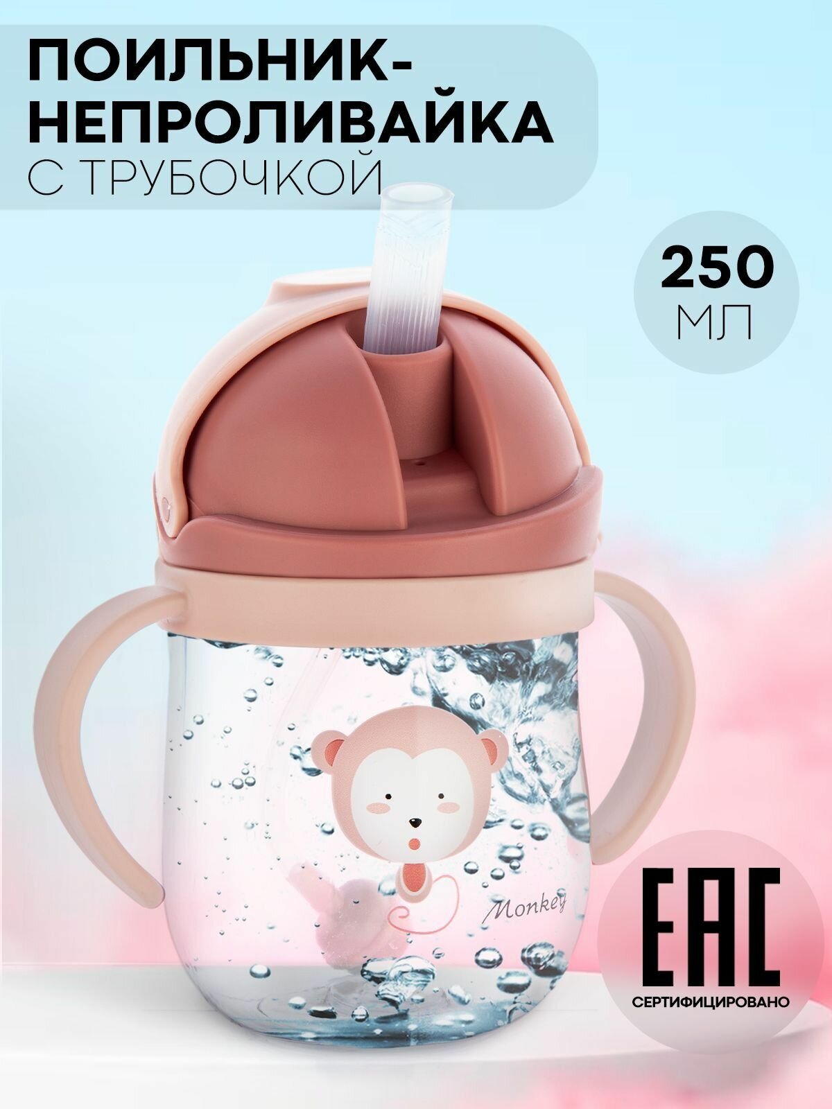 Поильник, с трубочкой, ручками, непроливайка, для детей, от 5 мес, пластик, 250мл, бежевый, коричневый