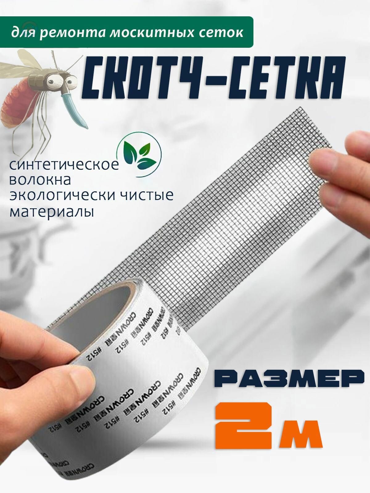 Скотч для ремонта москитной сетки, самоклеющаяся заплатка-лента, быстрое восстановление антимоскитной защиты, универсальный ремонтный комплект для дома и дачи