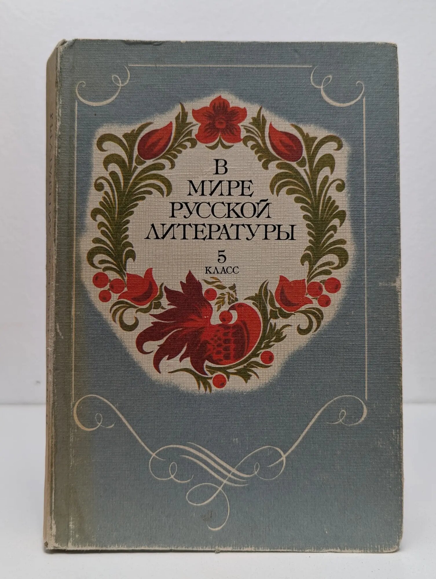 В мире русской литературы. 5 класс Коровина В. Я. (сост), Косоножкин И. М. (ред.) 1983