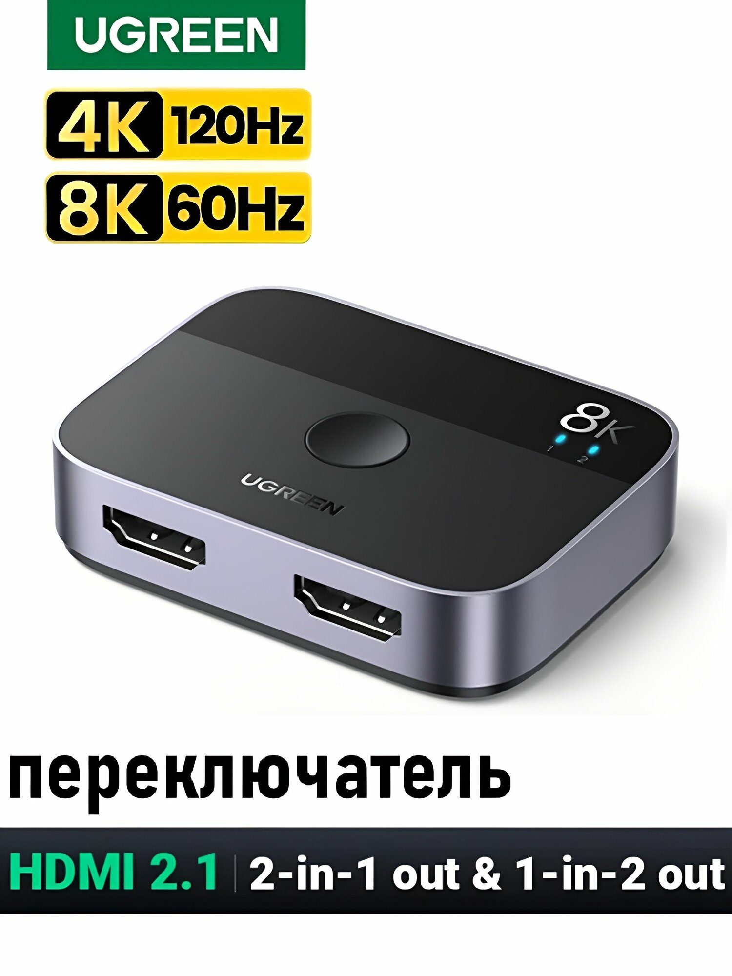 Переключатель HDMI 2.1 на 2 входа 1 выход / 1 вход 2 выхода / UGREEN 8K Switch / HDMI разветвитель