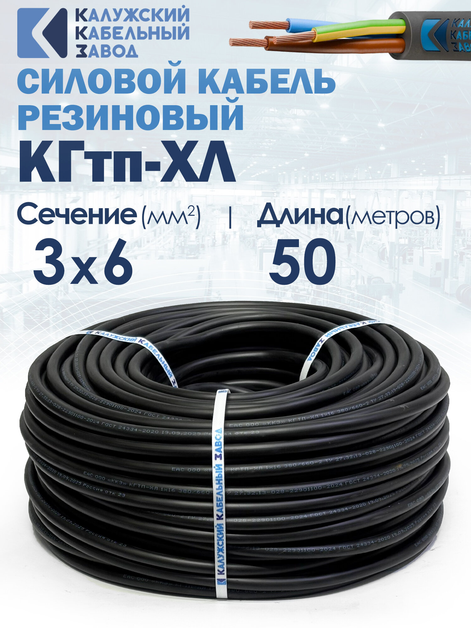 Силовой кабель морозостойкий кгтп-хл 3х6 50метров ККЗ ГОСТ