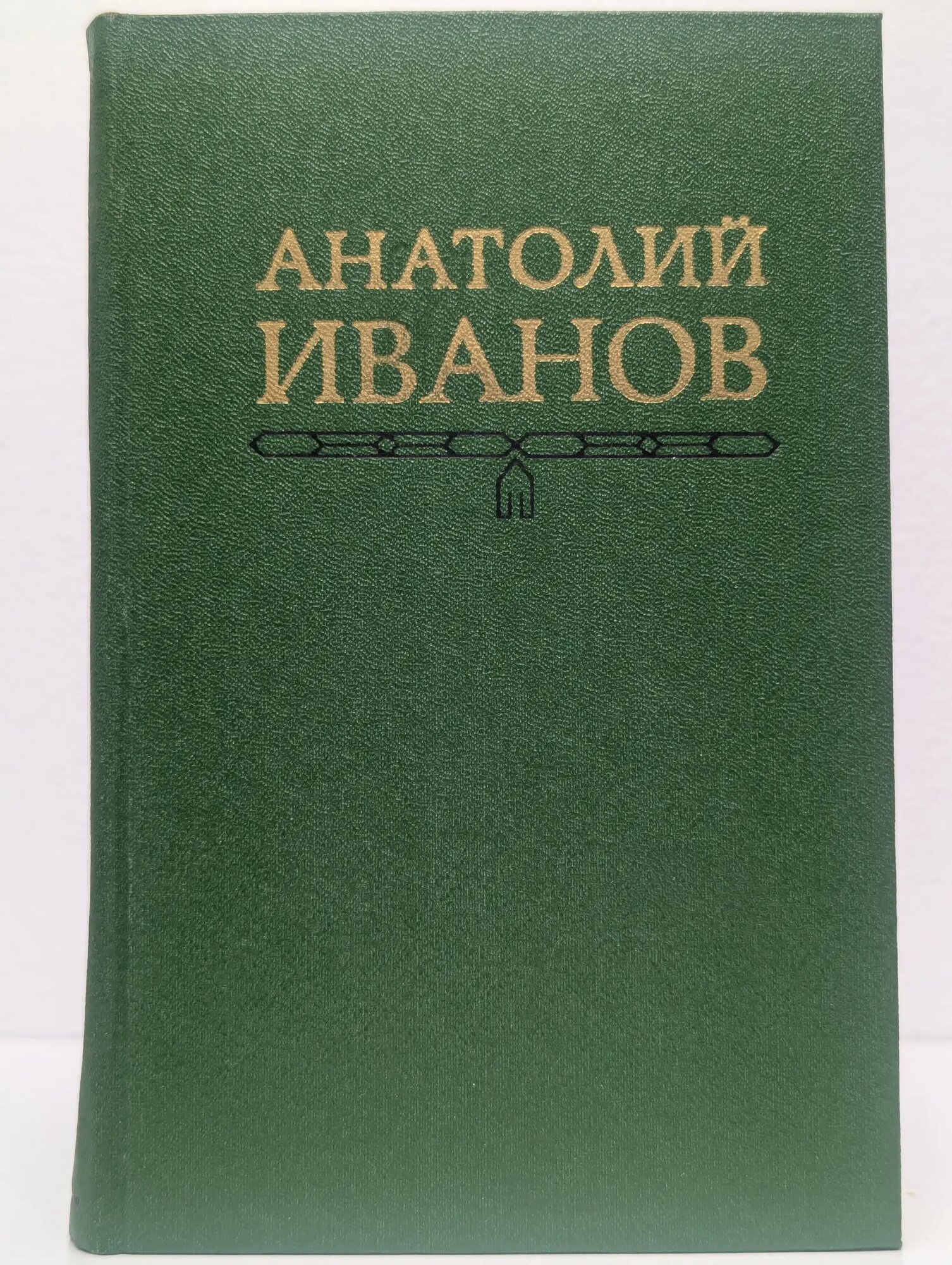 А. Иванов. Собрание сочинений в 5 томах. Том 2. Тени исчезают в полдень Иванов Анатолий Степанович 1979
