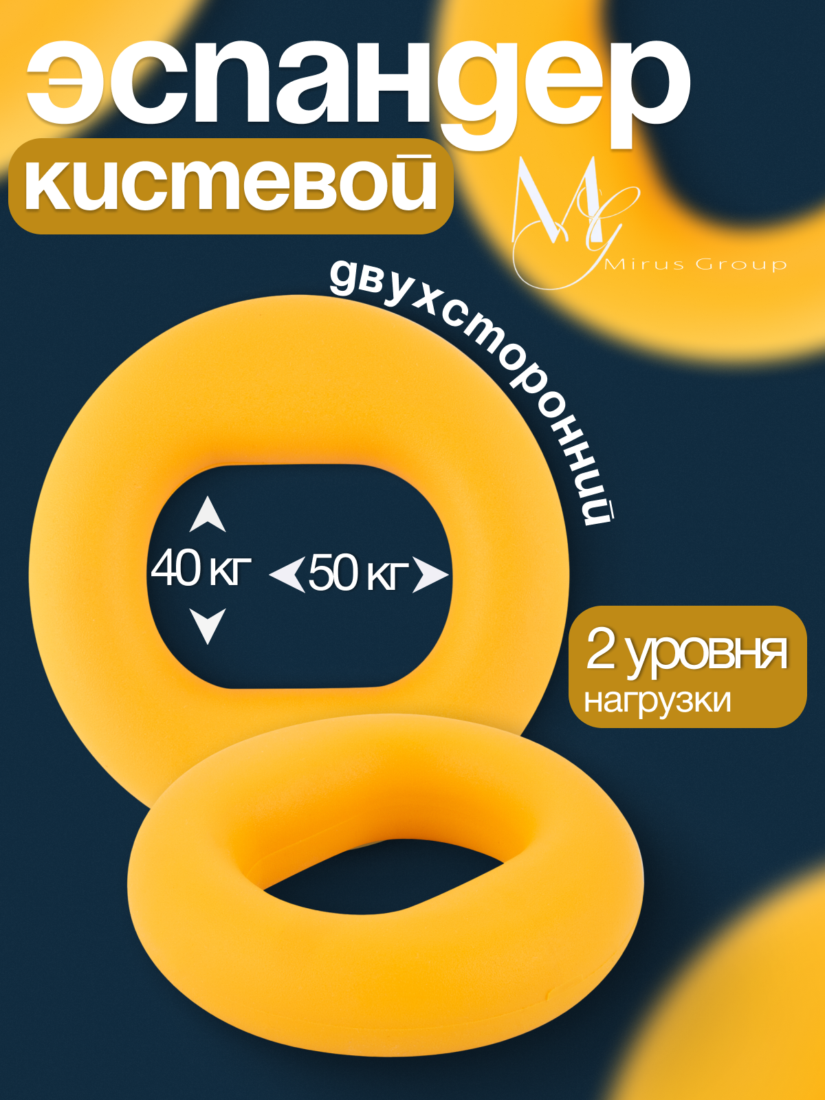 Эспандер кистевой Mirus Group с регулируемой нагрузкой, 40-50 кг, желтый / Эспандер двухсторонний
