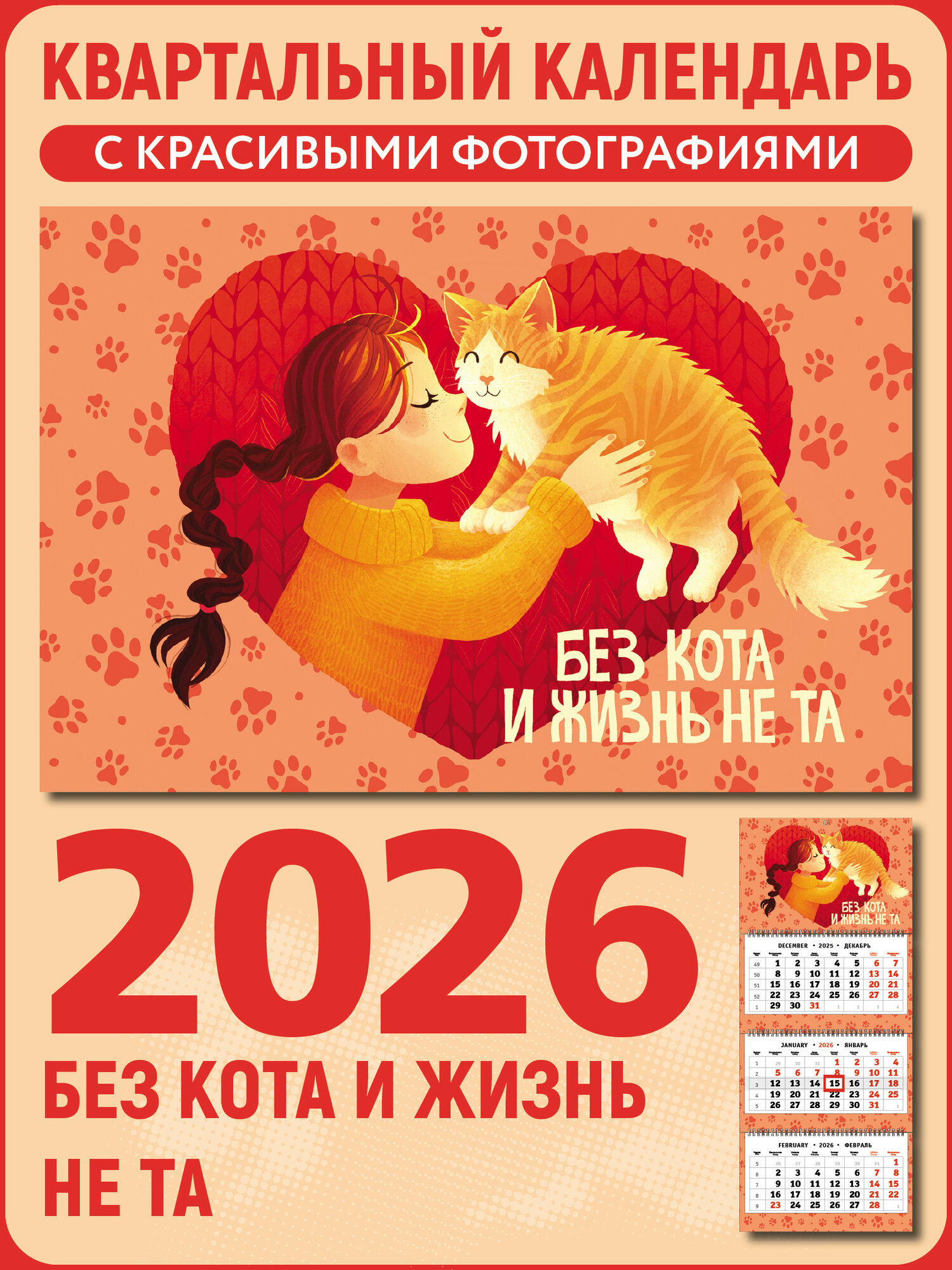 Календарь настенный 2026 "Без кота и жизнь не та", квартальный, трехблочный