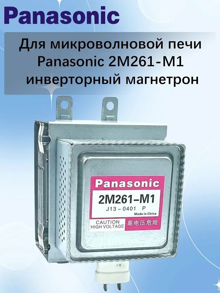 Для микроволновой печи Panasonic 2M261-M1 инверторный магнетрон