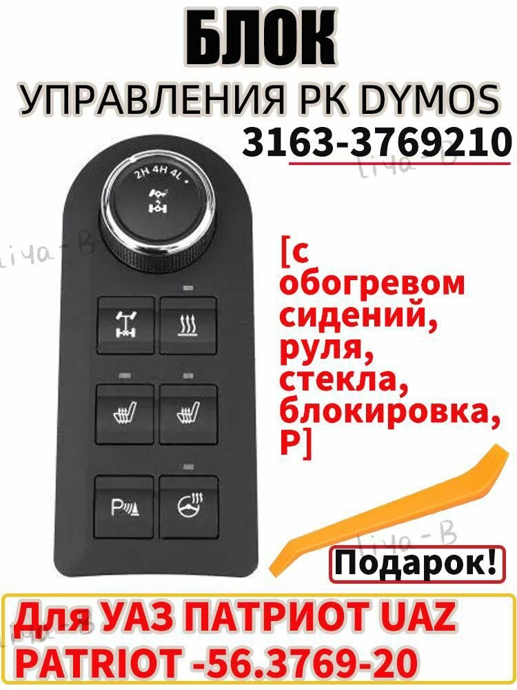 Блок управления РК Dymos УАЗ Патриот 3163 (с обогревом сидений, руля, стекла, блокировка, P), Блок переключателей водителя, и управления режимами раздаточной коробки 3163-3769210,56.3769-20