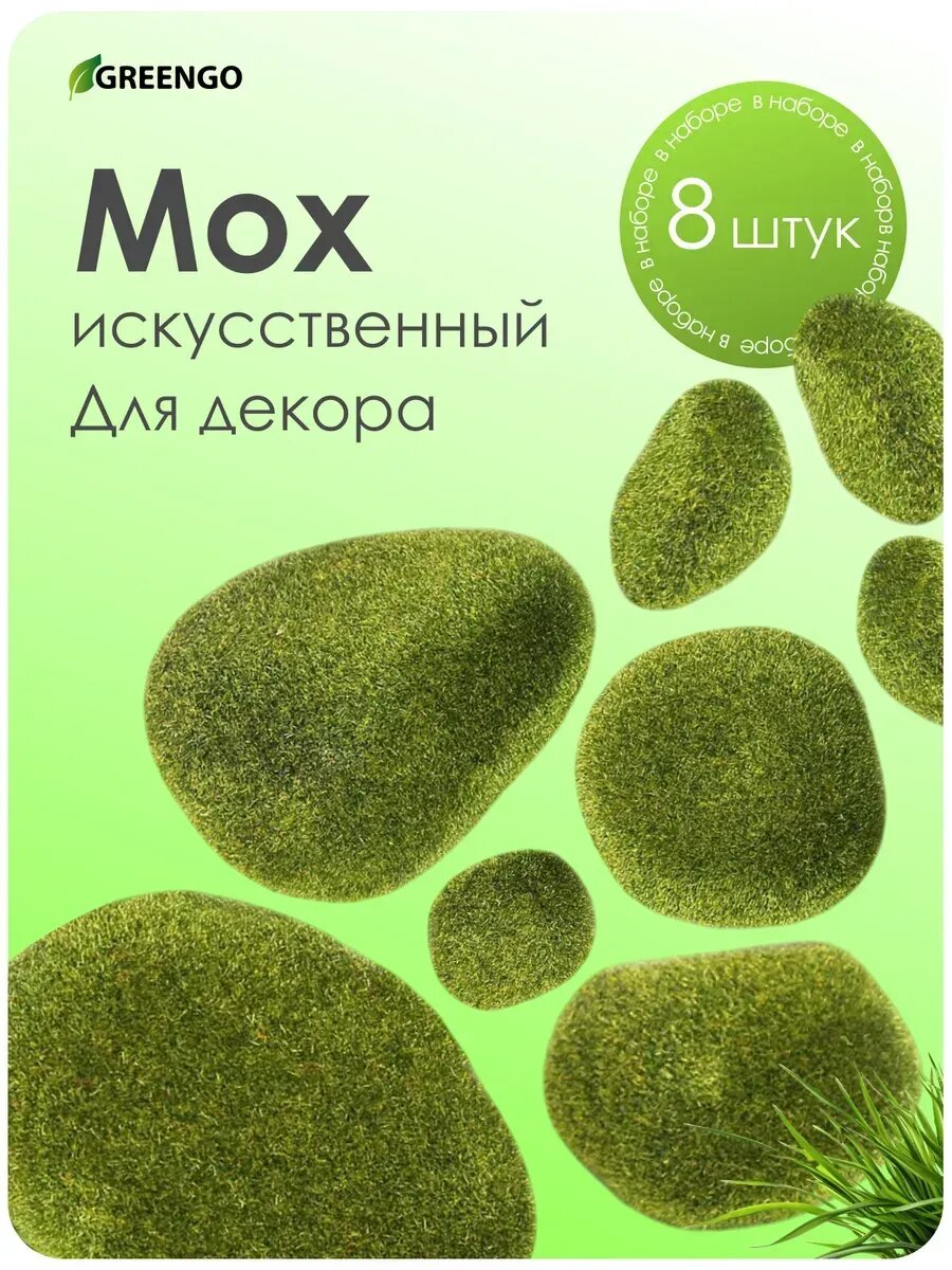 Мох искусственный камни для поделок 8 шт