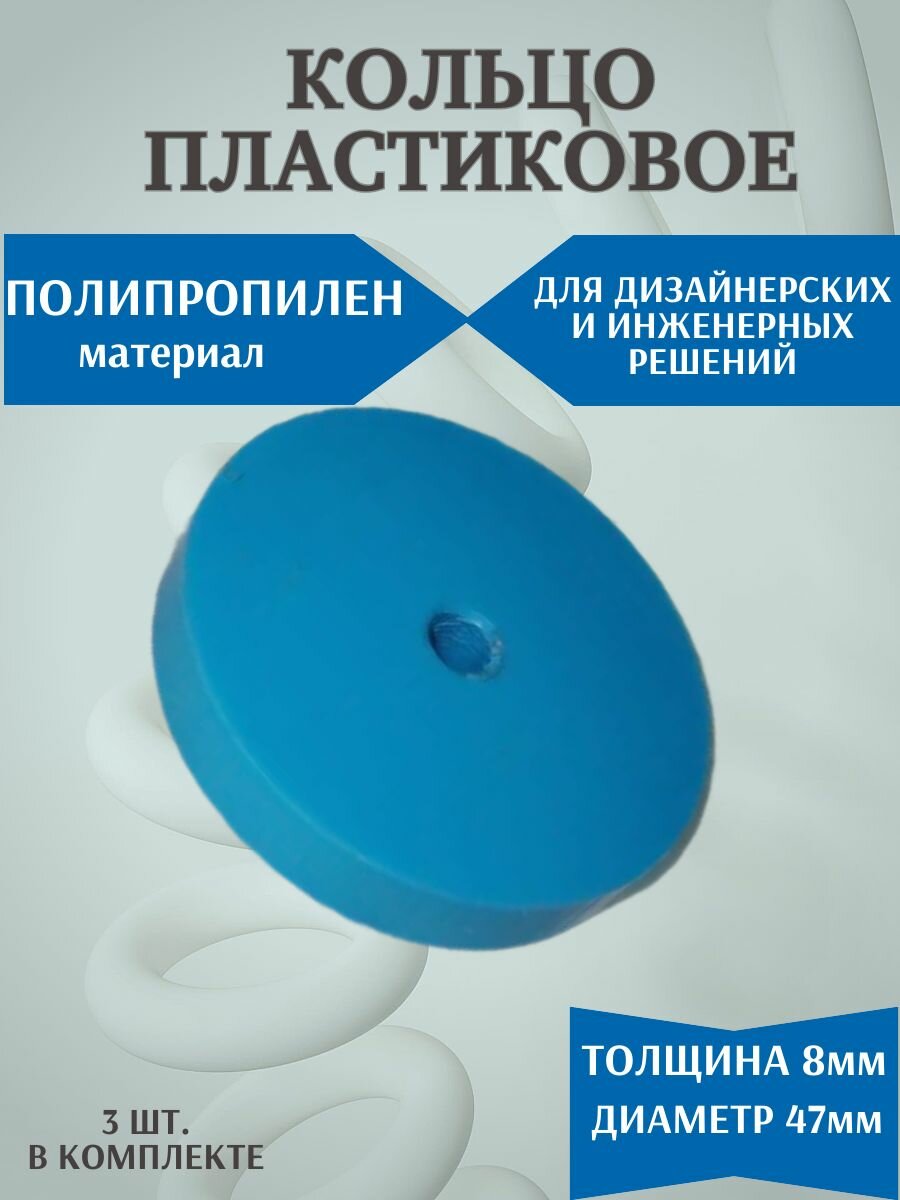 Кольцо из полипропилена синее 47мм, толщина 8мм
