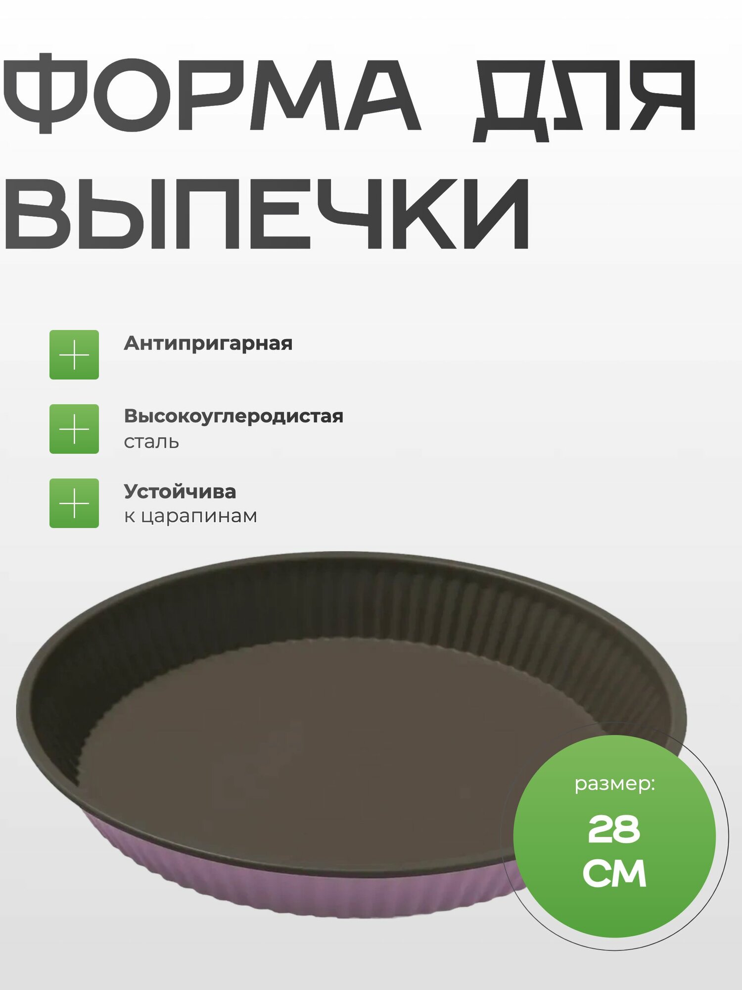 Форма для выпечки круглая рифленая сиреневая Guardini Bon Ton, диаметром 28 см