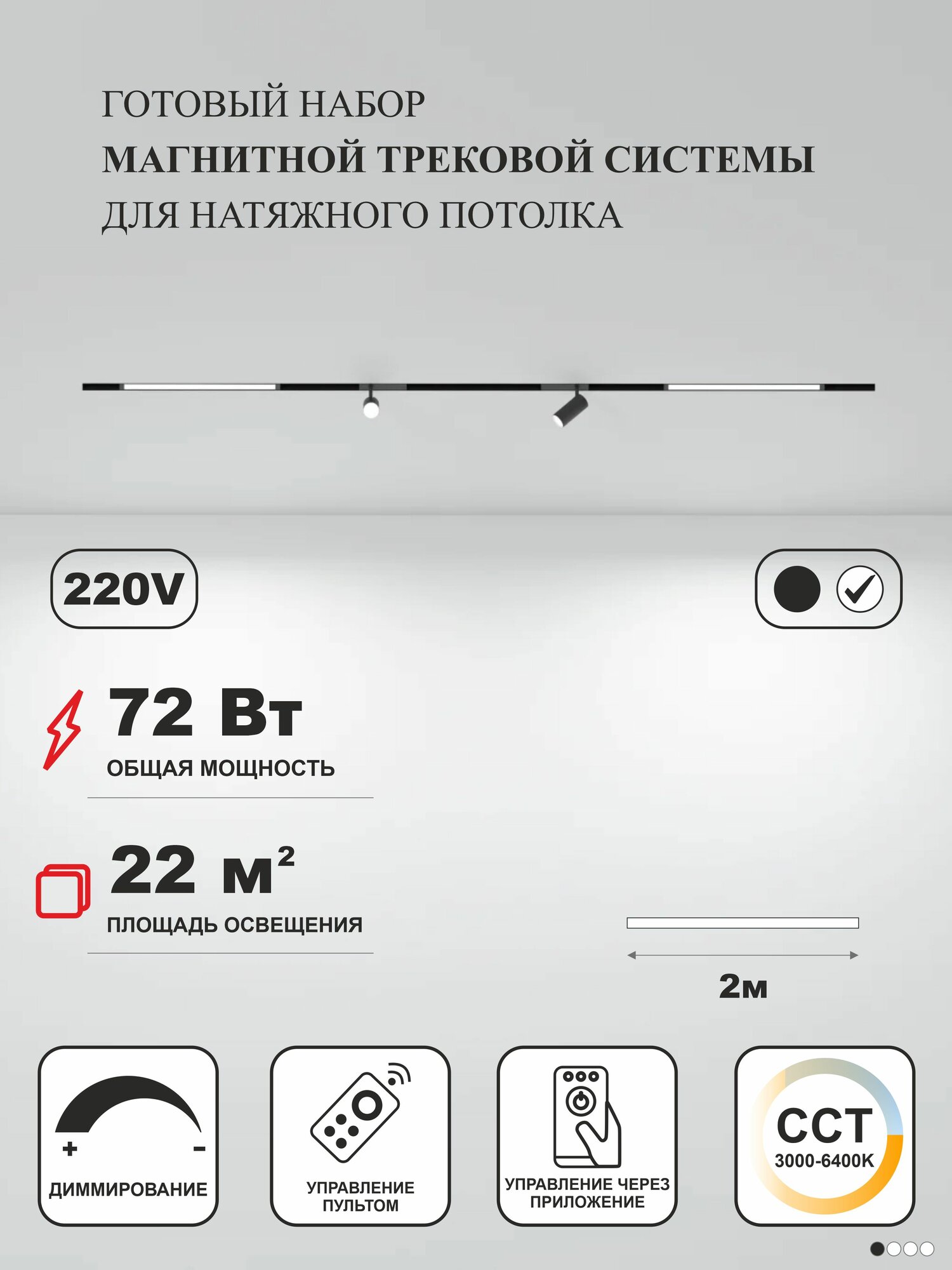 Готовый набор магнитной трековой системы 220В для натяжных потолков, 72Вт, 3000-6400К, Пульт ДУ, белый