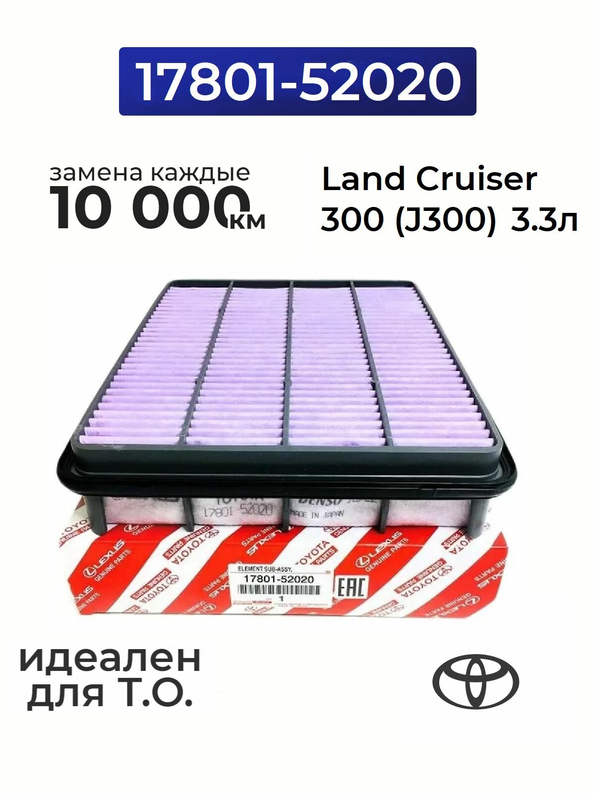 Фильтр воздушный Toyota 17801-52020 / Land Cruiser 300 (дизель 3.3 л F33A-FTV 299-309 л. с)