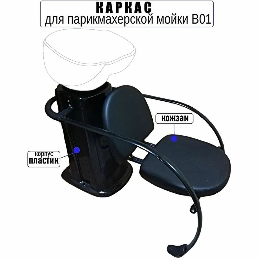 Каркас к мойке парикмахерской В 01 ( с сидением)
