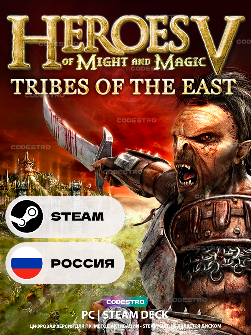 Дополнение Heroes of Might and Magic V: Tribes of the East для Steam PC (ПК), Россия + Казахстан + Украина, Подарком