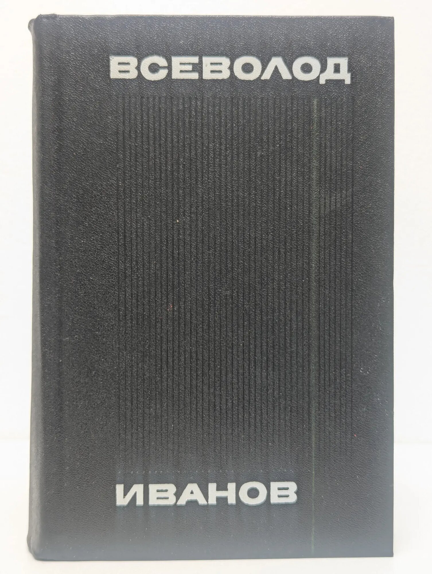 Всеволод Иванов. Собрание сочинений в 8 томах. Том 8. Хмель, или Навстречу осенним птицам Иванов Всеволод Вячеславович 1978